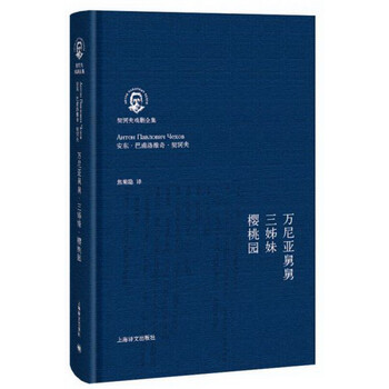 万尼亚舅舅·三姊妹·樱桃园