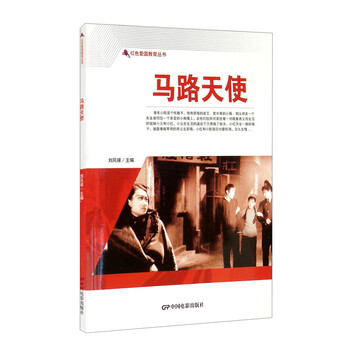红色爱国教育丛书：马路天使