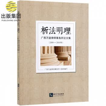 析法明理(广西万益律师事务所论文集2009-2018年)