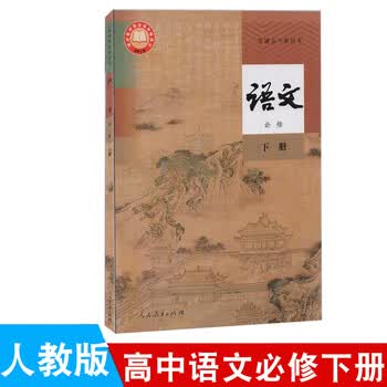 2021年新改版语文必修下册教材教科书普通高中必修二语文书人民教育出版社高一中学教材高中下学期新教材