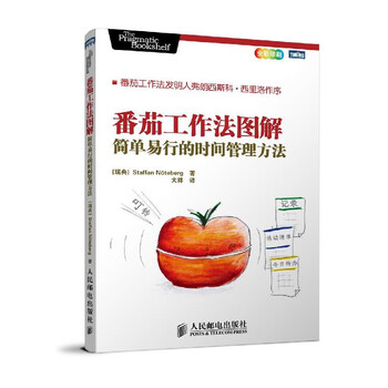 番茄工作法图解 简单易行的时间管理方法 诺特伯格 人民邮电出版社