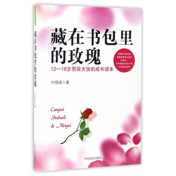 藏在书包里的玫瑰 付绍成 中国商业出版社