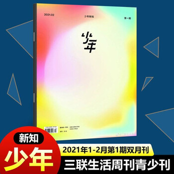 期数可选 少年杂志三联生活周刊青少刊新知2022年1/2/3/4/5/6/7/8/9/10 2020年/11/12 2021年 双月刊第一/二/三/四/五/六辑创刊号 2021年第一期