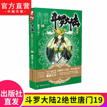 【官方正版】斗罗大陆2绝世唐门全套1-26册单本全集连载小说 斗罗大陆第二部全套小说 绝世唐门19