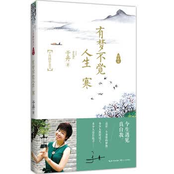 有梦不觉人生寒(于丹国学美文：求真卷)