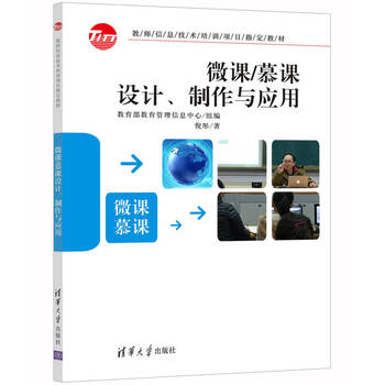 【正版图书】微课/慕课设计、制作与应用