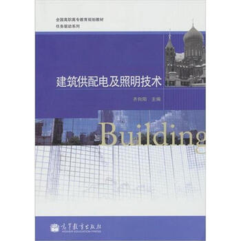 建筑供配电及照明技术 齐向阳1113991