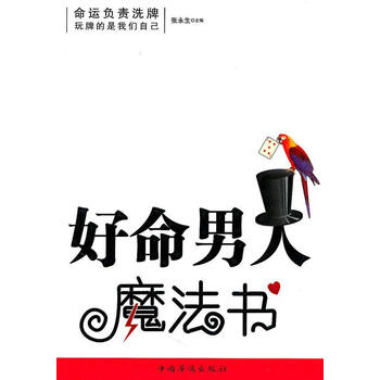 RT正版 好命男人魔法书