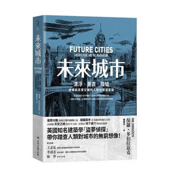未来城市：漂泊．垂直．废墟：虚构与真实交织的人类世建筑蓝图 港台原版建筑设计创意想象科幻场景