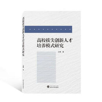 高校拔尖创新人才培养模式研究9787307223622 武汉大学出版社