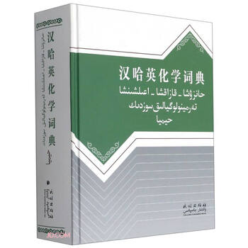 汉哈英化学词典9787105162758~~