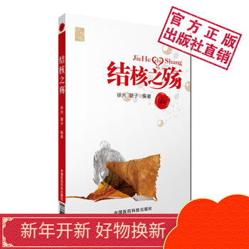 结核之殇 中国医药科技出版社