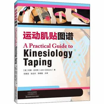 正版 运动肌贴图谱 李长江 河南科学技术出版社
