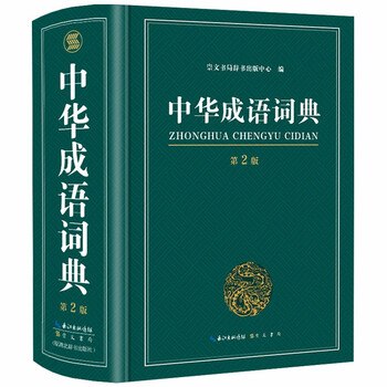 中华成语词典大全大开本 新课标学生专用辞书工具书新编万条大词典新版新华字典现代汉语词语