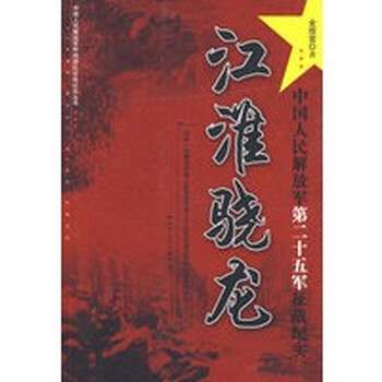 【保证正版】江淮骁龙中国人民二十五军征战纪实 金煜雷 解放军文艺出版社 9787503321856