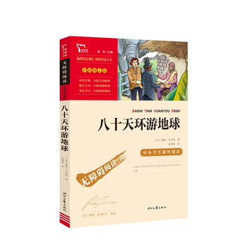 八十天环游地球（中小学课外阅读 无障碍阅读）智慧熊图书