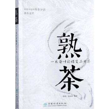 熟茶(一片茶叶的蝶变与升华)罗洪波中国林业出版社9787503897948 烹饪/美食书籍