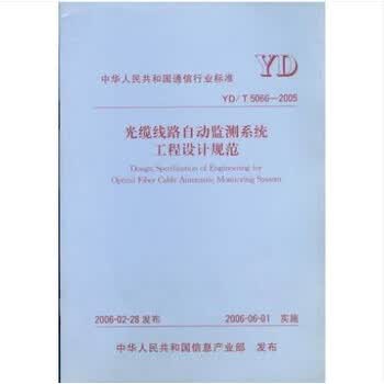 YD/T 5066-2005 光缆线路自动监测系统工程设计