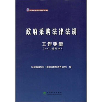 政府采购法律法规工作手册(2012修订本) 部国库司(政府采购管理办公室) 编 书籍