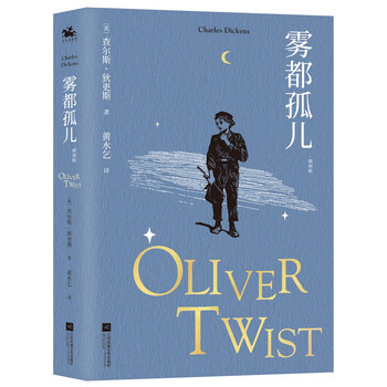雾都孤儿：插图版全译本，狄更斯感动世人的经典作品（收藏版）