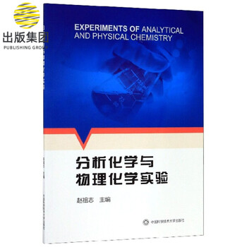 分析化学与物理化学实验