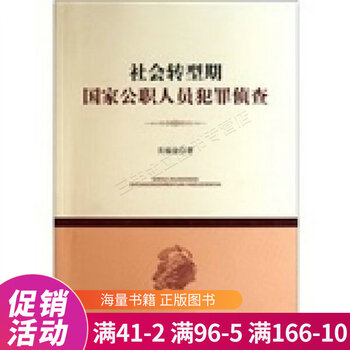 社会转型期国家公职人员犯罪侦查