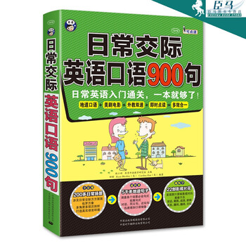 【】日常交际英语口语900句：日常英语入门通关，一本就够了！（扫码赠音频)