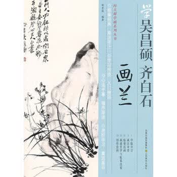 学齐白石、吴昌硕画兰