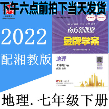 2022春南方新课堂金牌学案初1中一7七年级下册地理练习册配湘教版