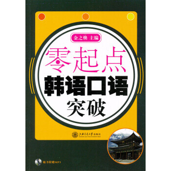 零起点 韩语口语突破【正版图书】