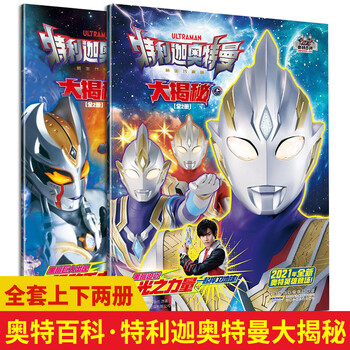 特利迦奥特曼大揭秘上下全2册奥特曼书籍3-5-6-8岁幼儿园大班一年级小学生男孩子爱看的超人漫画图书