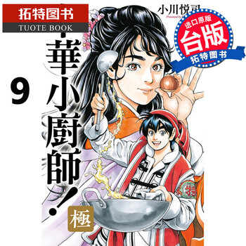 在途 中华小厨师！极 9 小川悦司 东立 漫画书 进口原版书
