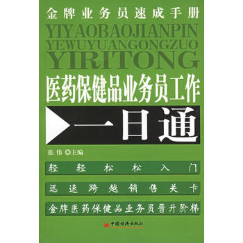 医药保健品业务员工作一日通【正版图书】