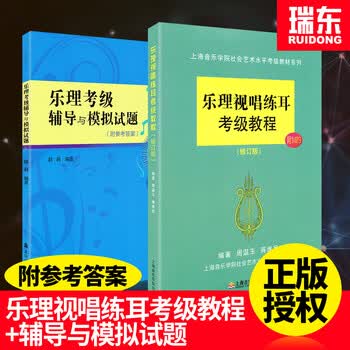 上海音乐学院乐理考级教程乐理视唱练耳考级教程+乐理考级辅导与模拟试题上海音乐学院乐理考级教材社会艺术