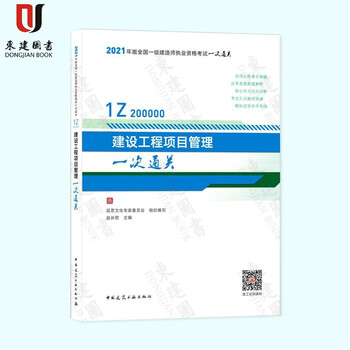 2021年版全国一级建造师执业资格考试一次通关（1Z200000）建设工程项目管理一次通关