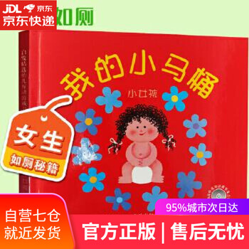 【正版图书】我的小马桶:小女孩 阿罗娜•弗兰克尔, 林芳萍 北京联合出版公司