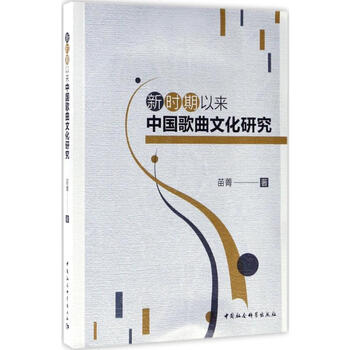新时期以来中国歌曲文化研究