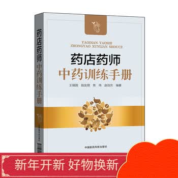 药店药师中药训练手册中国医药科技出版社