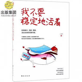 我不要稳定地活着