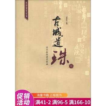 古城遗珠:苏州控保建筑探幽