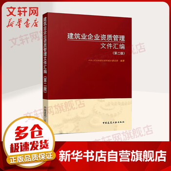 【新华正版】建筑业企业资质管理文件汇编 中华人民共和国住房和城乡建设部 专业科技 中国建筑工业出版社