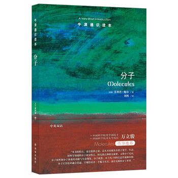 牛津通识读本：分子 科普读物 数理化 科学世界 物理 分子结构和分子活动如何决定着物质的特性 菲利普