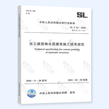 2021年新版 SL/T 62-2020 水工建筑物水泥灌浆施工技术规范 代替SL 62-2014
