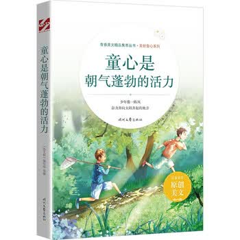 童心是朝气蓬勃的活力