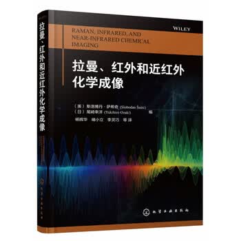 拉曼、红外和近红外化学成像