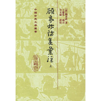 正版！《顾亭林诗集译注》 9787532542758  上海古籍出版社