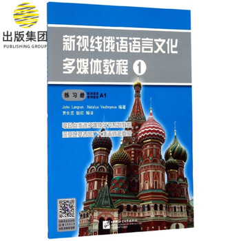 新视线俄语语言文化多媒体教程(1练习册欧洲语言参照框架A1)