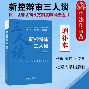 新控辩审三人谈(增补本)张军姜伟田文昌 著