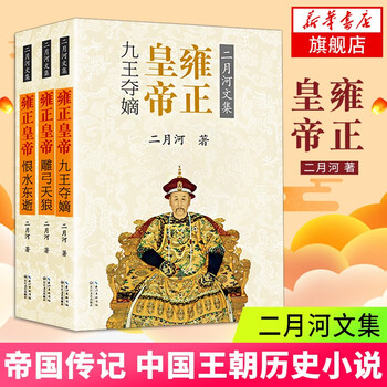 【二月河文集13册单套可自选】康熙大帝全套4册 乾隆皇帝全套6册 雍正皇帝全套3册 新版 中国王朝历史小说 雍正皇帝(全3册)【定价198】
