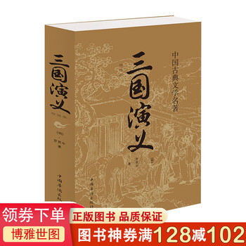 中国古典文学名著一三国演义（中国华侨版）精选本初中生文学名著